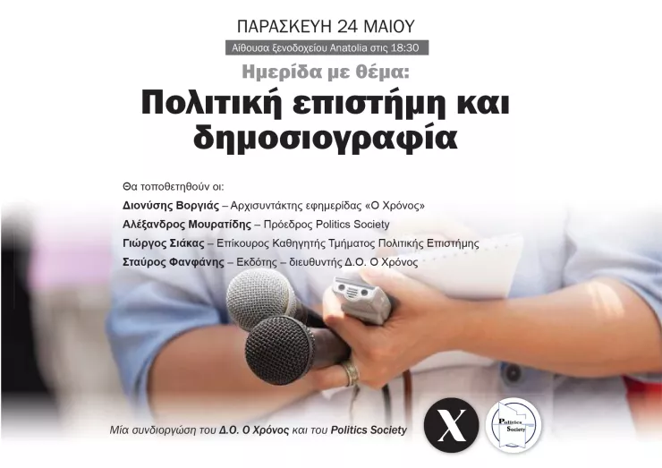 Ποια η σύνδεση Πολιτικής Επιστήμης και Δημοσιογραφίας; | xronos.gr